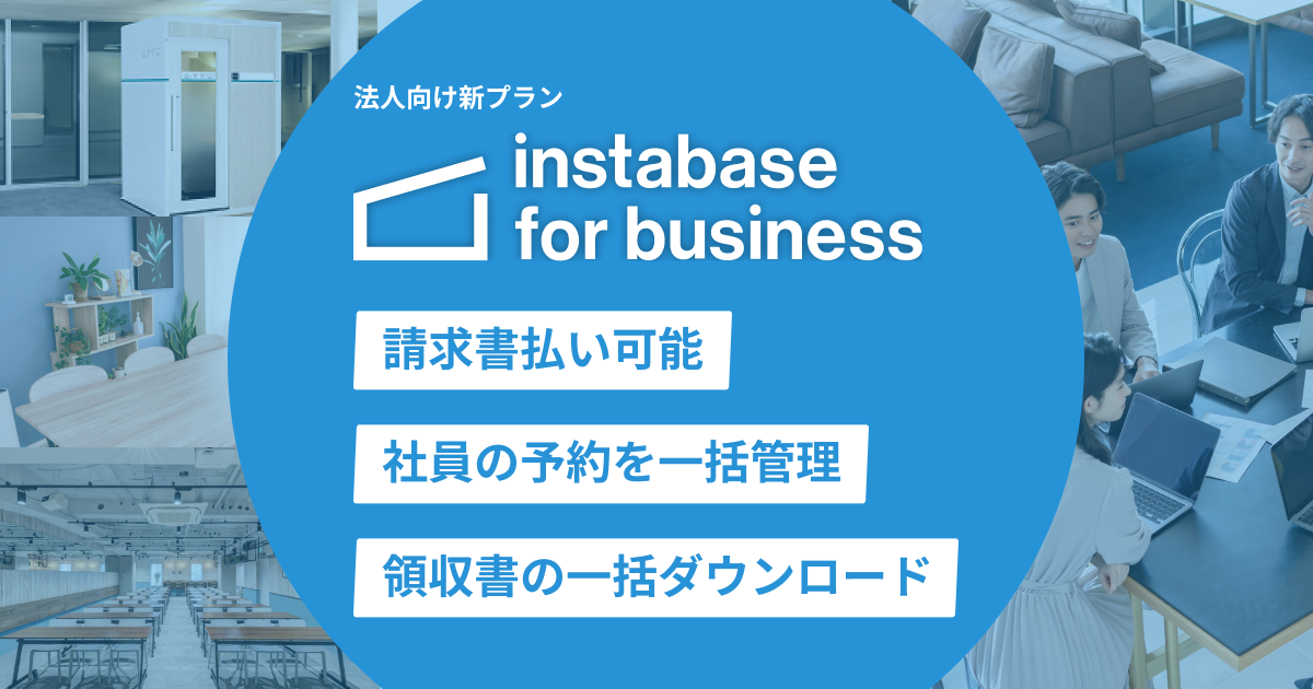 instabase for Business｜インスタベース